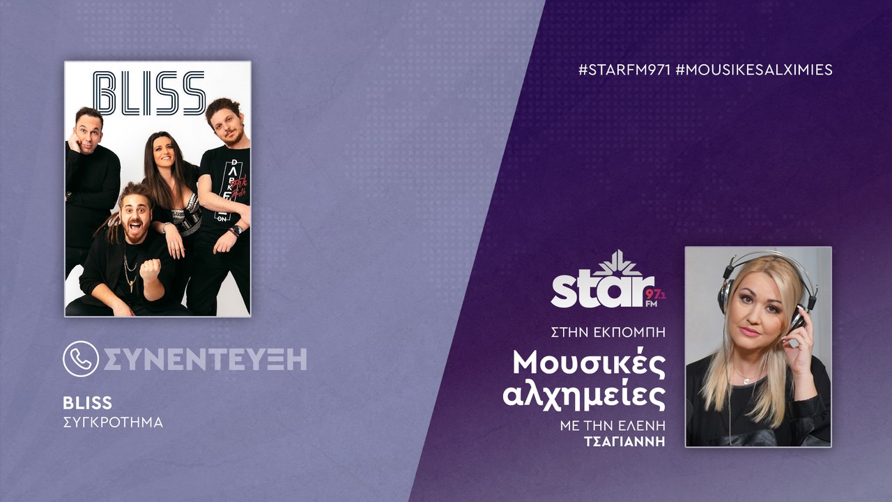 Το Συγκρότημα, BLISS στον Star FM - video Dailymotion