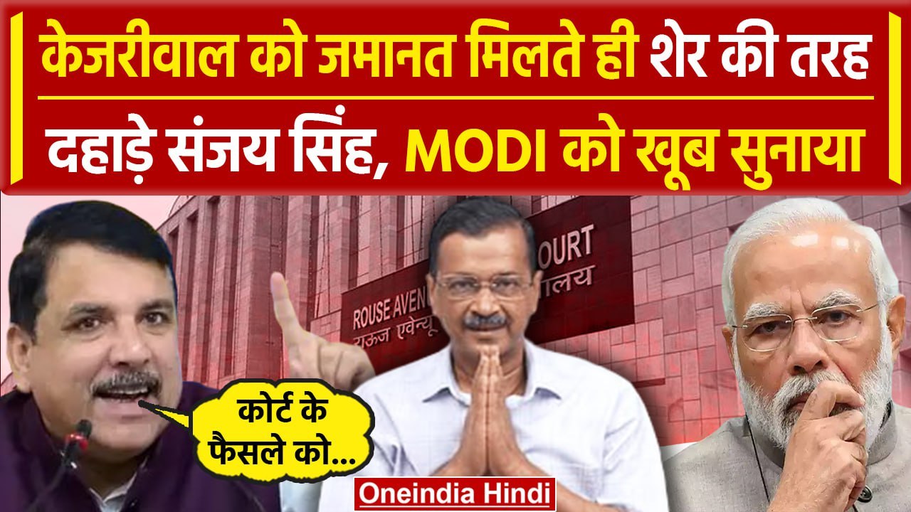 Arvind Kejriwal Gets Bail: अरविंद केजरीवाल को जमानत, Sanjay Singh ने PM ...