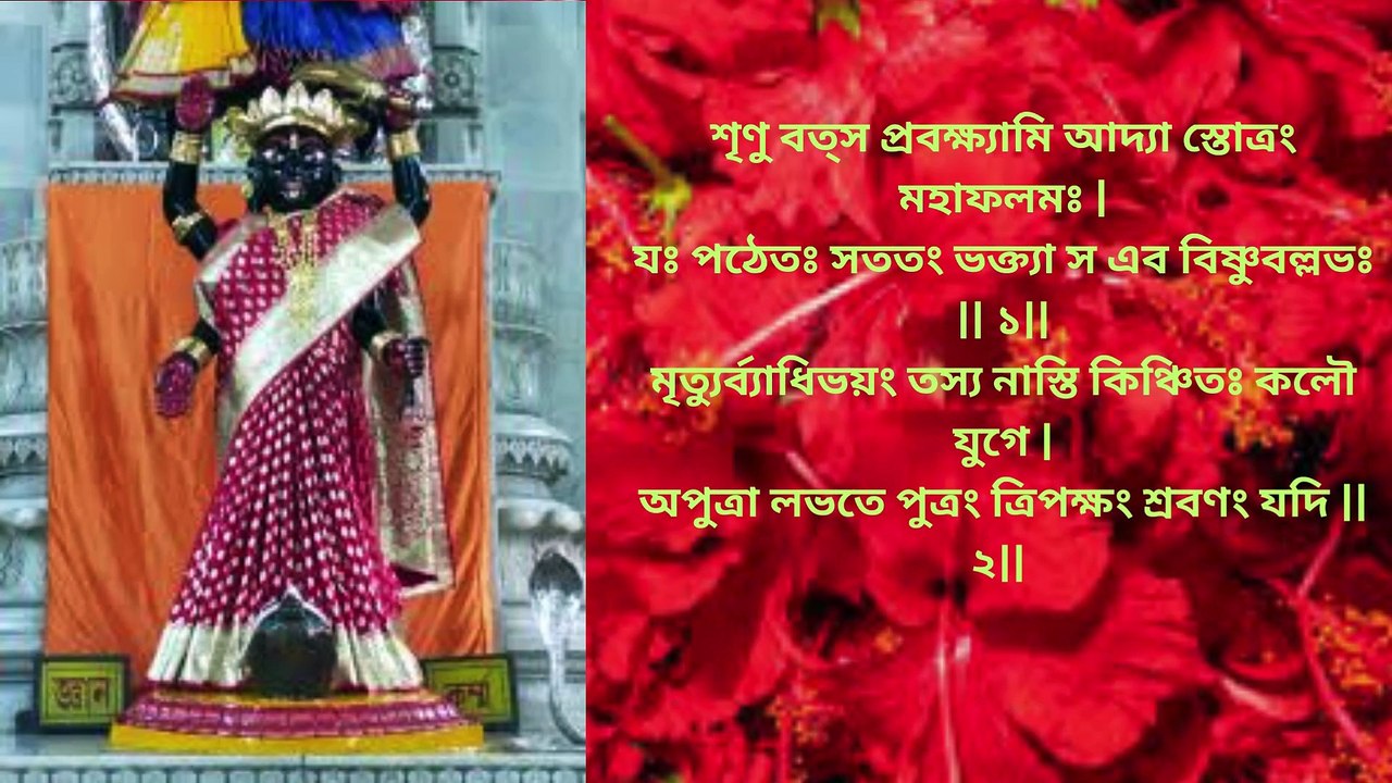 Adya Stotra with Lyrics Bengali । আদ্যা স্তোত্র । Adya Stob Mantra ...