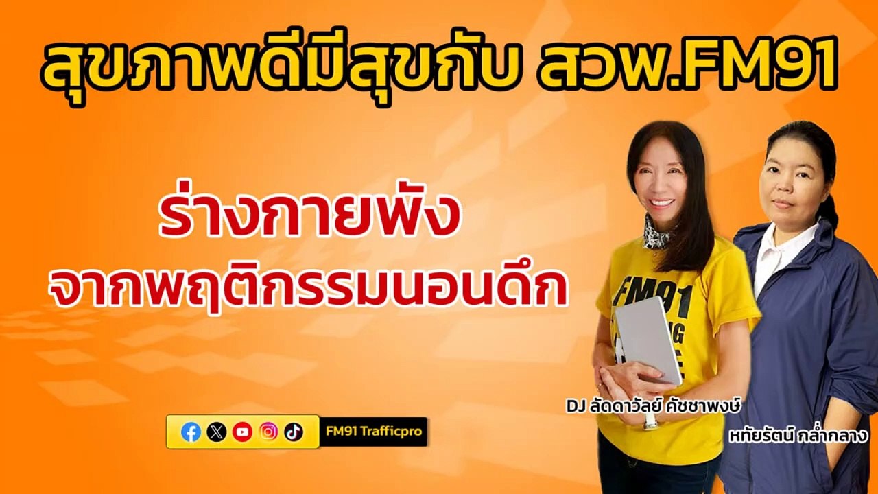 ร่างกายพัง จากพฤติกรรมนอนดึก : สุขภาพดีมีสุขกับ สวพ.FM91 : 21 มิถุนายน 2567 - video Dailymotion