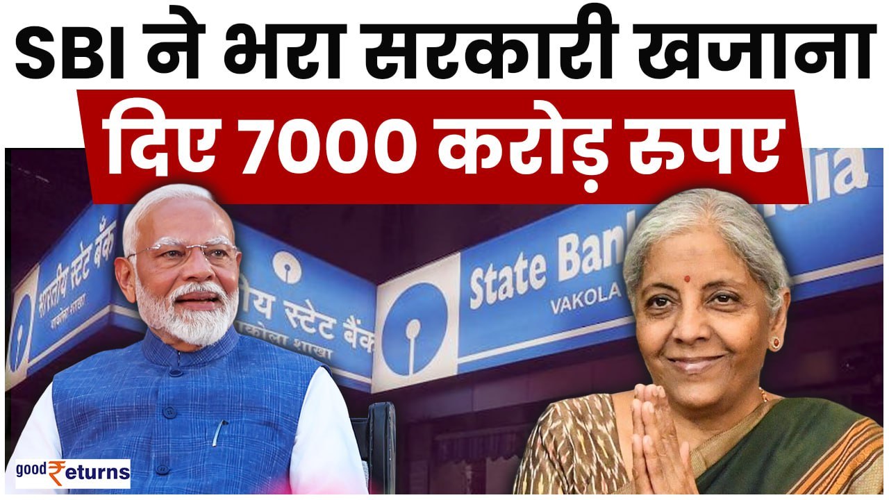 SBI Dividend to Govt: SBI Bank ने भर दिया सरकारी खजाना, दिए 7000 करोड़ रुपए| GoodReturns - video ...