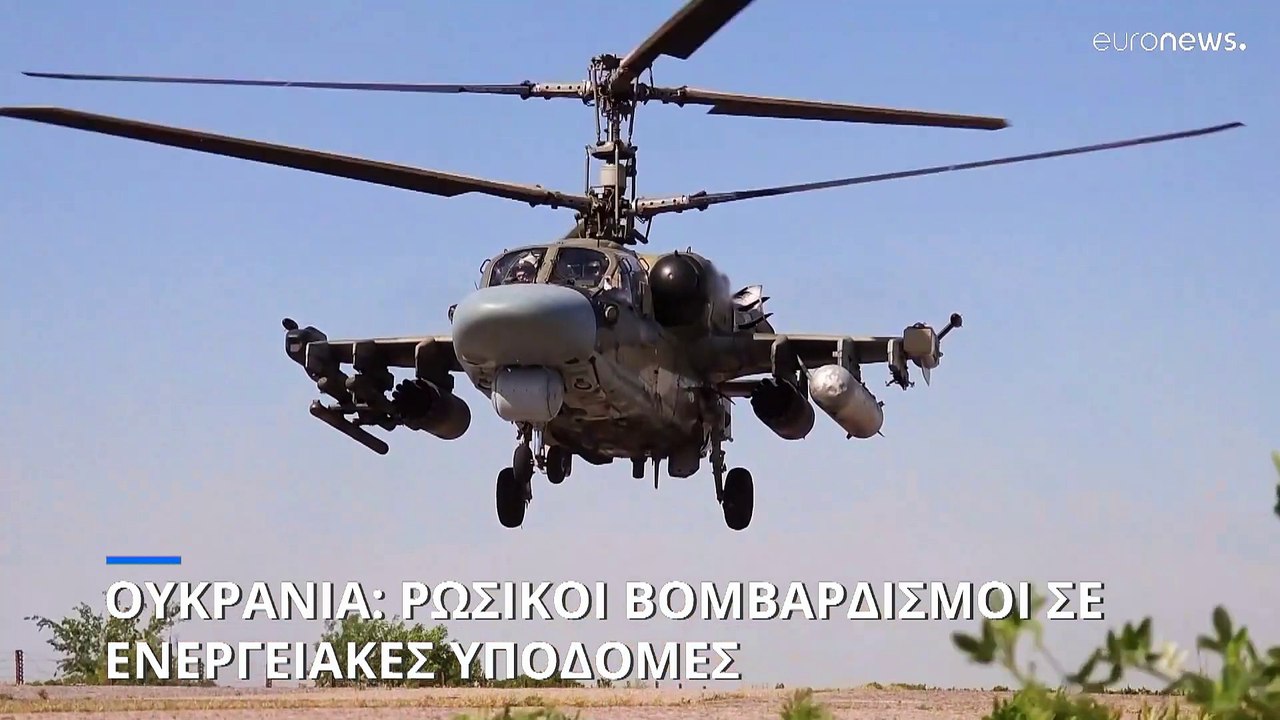 Ουκρανία: Μαζικοί ρωσικοί βομβαρδισμοί σε ενεργειακές υποδομές - video ...