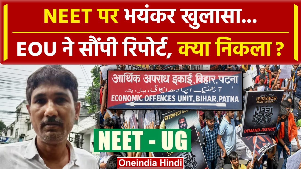 NEET Paper Leak Update: EOU ने शिक्षा मंत्रालय को सौंपी रिपोर्ट, क्या हुए खुलासे | वनइंडिया ...