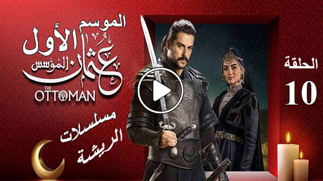 المؤسس عثمان الموسم الأول مدبلج الحلقة 10 - فيديو Dailymotion