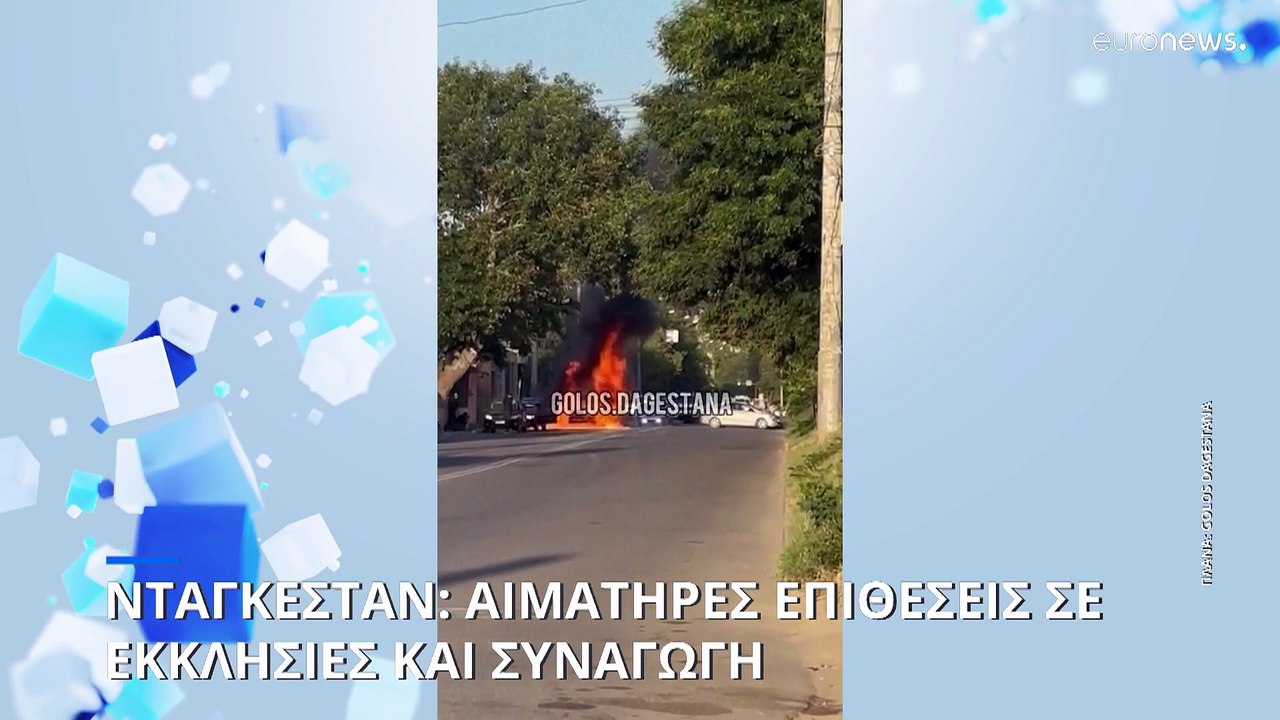 Ρωσία: Τουλάχιστον 16 νεκροί από τρομοκρατικές επιθέσεις στο Νταγκεστάν ...