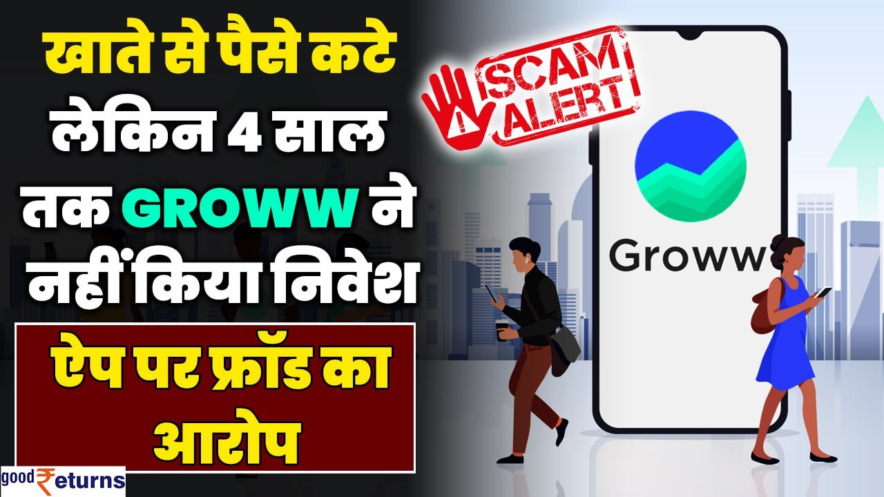 Groww Scam| खाते से पैसे कट गए लेकिन निवेश ही नहीं हुआ, Groww पर लगा ...