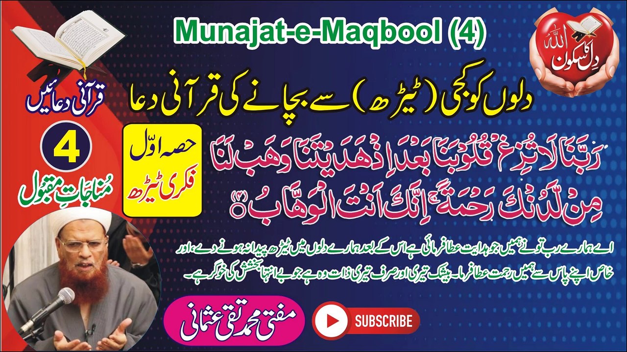Munajat-e-Maqbool-4 مناجات مقبول۔ فکری اور سمجھ کی ٹیڑھ (Fikri Tairh ...
