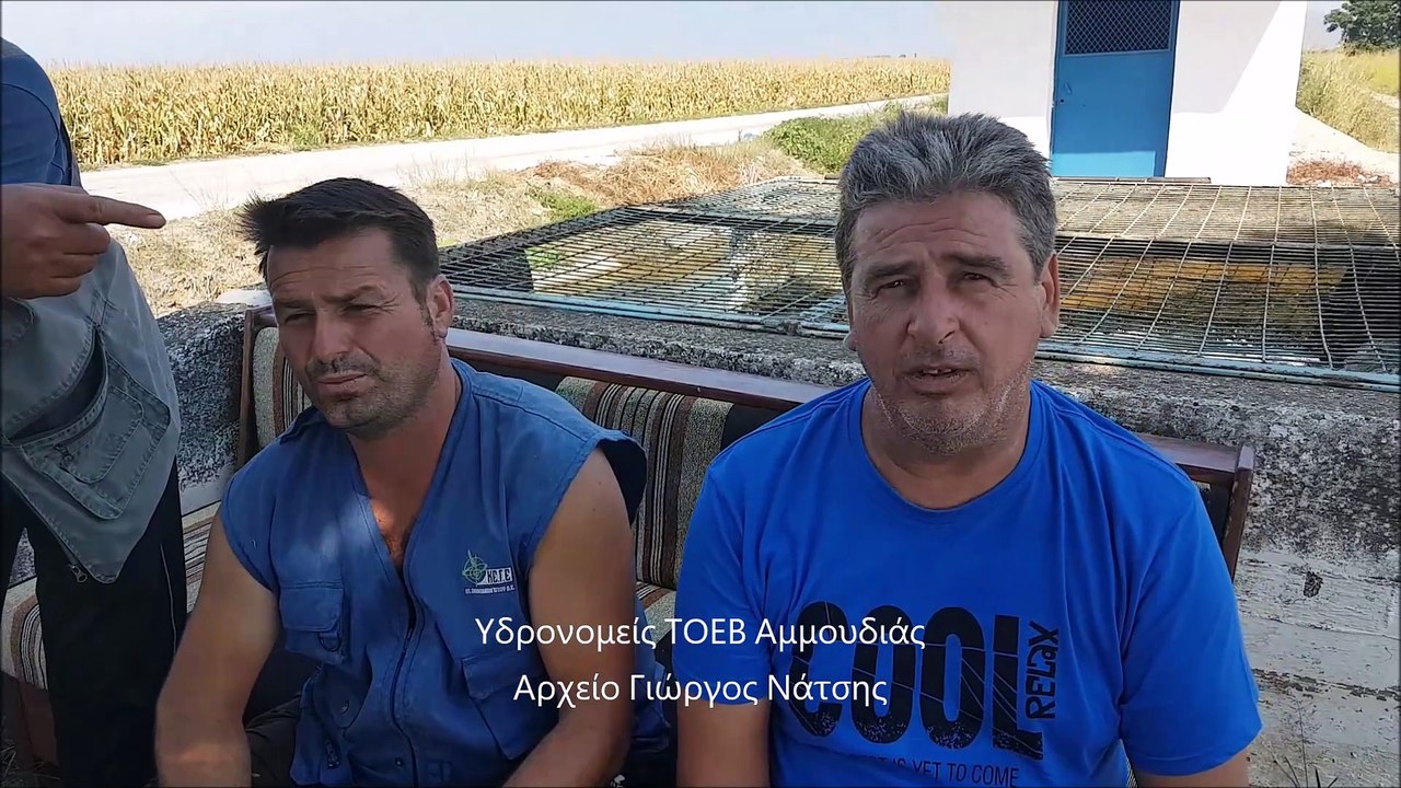 Υδρονομείς ΤΟΕΒ Αμμουδιάς - video Dailymotion