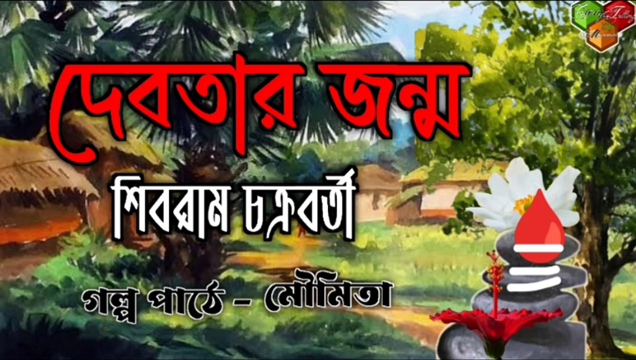 Debotar Jonmo | Shibram Chakraborty | দেবতার জন্ম | শিবরাম চক্রবর্তী # ...