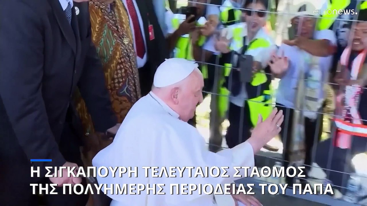 Η Σιγκαπούρη τελευταίος σταθμός της πολυήμερης περιοδείας του Πάπα σε ...