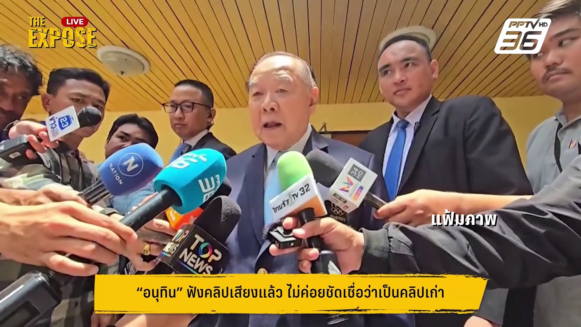 "อนุทิน" ลั่น เป็นคลิปเก่า ดูแค่เพลินหูเพลินตาก็พอ | The Expose ...