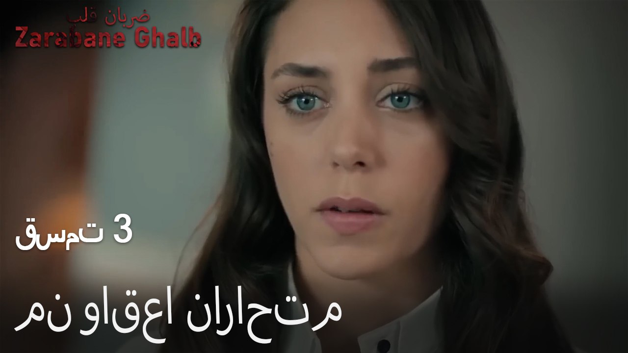من واقعا ناراحتم - (Zarabane Ghalb) ضربان قلب قسمت - video Dailymotion