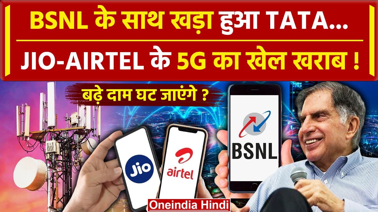 BSNL और TATA के डील से अब बीएसएनएल की वापसी? Jio, Airtel की छुट्टी ...