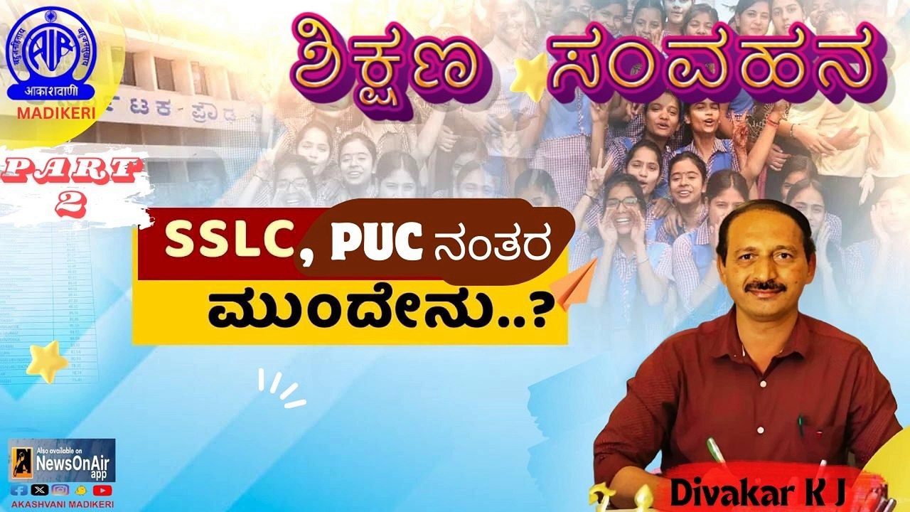 SHIKSHANA SAMVAHANA | SSLC, PUC NANTHARA MUNDENU ? | DIVAKARA K J | PART 2 - video Dailymotion