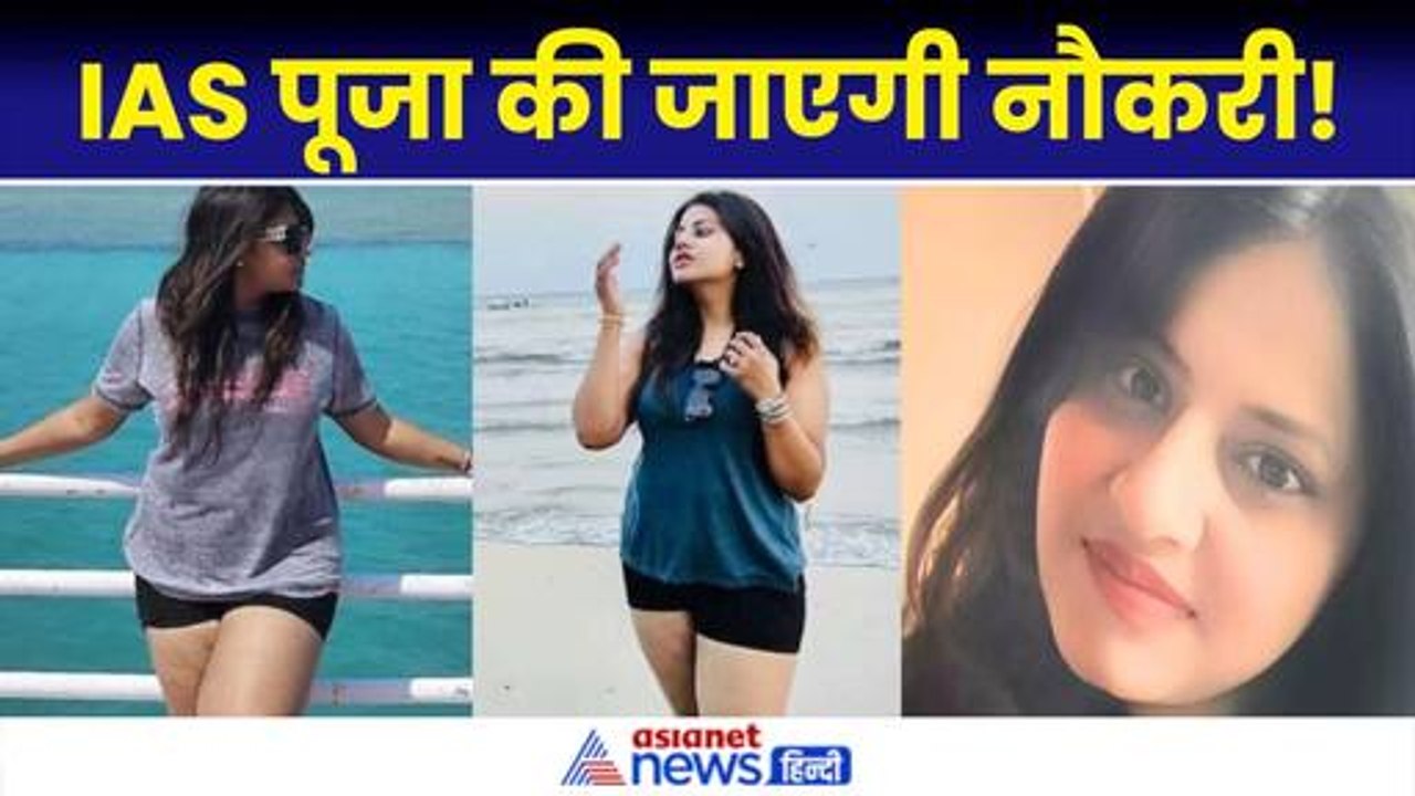 IAS Pooja Khedkar की जाएगी नौकरी, मंत्री ने कर दिया बड़ा ऐलान ...