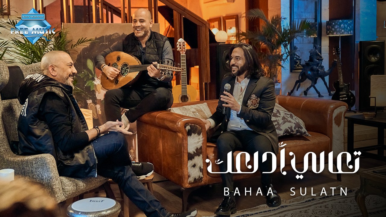 Bahaa Sultan - Ta3ala Adalla3ak | بهاء سلطان - تعالى أدلعك - video Dailymotion