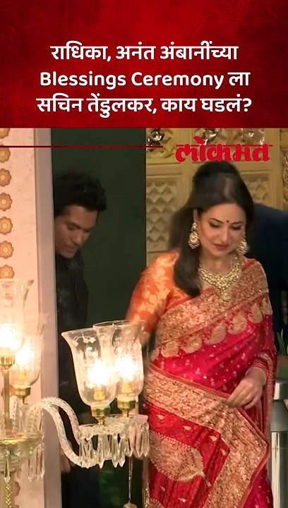 राधिका, अनंत अंबानींच्या Blessings Ceremony ला सचिन तेंडुलकर पत्नीबरोबर पोहोचले, काय घडलं ...