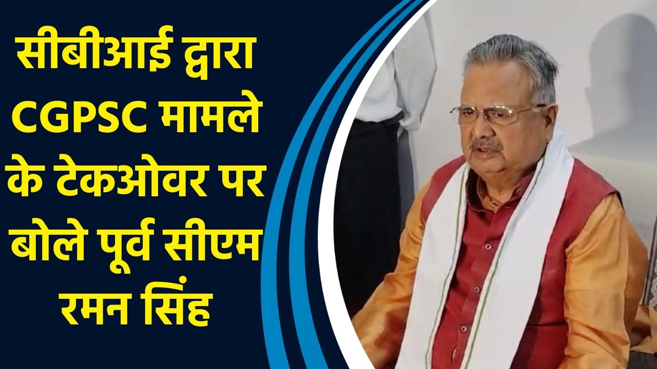 CBI द्वारा CGPSC मामले के टेकओवर पर बोले पूर्व CM Raman Singh - video Dailymotion