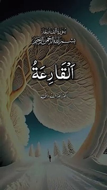 Surat al-Qara'a سورۃ القارعہ Tilawatul_Quran - فيديو Dailymotion