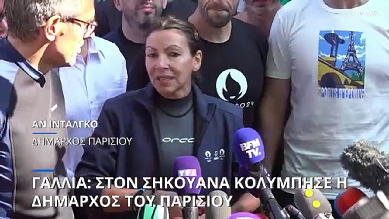 Γαλλία: Στον Σηκουάνα κολύμπησε η δήμαρχος του Παρισιού - video Dailymotion