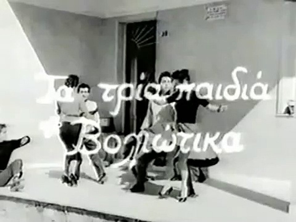 Τρία παιδιά Βολιώτικα (1957) - video Dailymotion
