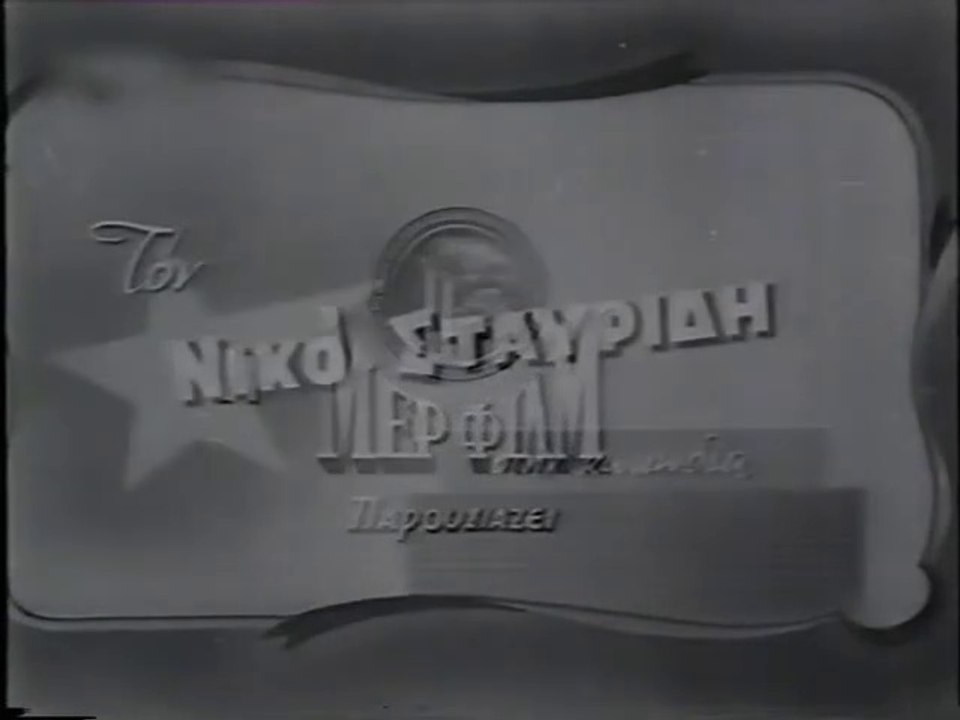 Η φτώχεια θέλει καλοπέραση (1958) - video Dailymotion