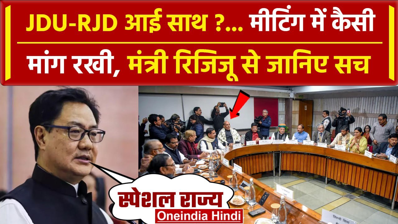 Parliament Budget Session: सर्वदलीय बैठक में JDU-RJD का खेल, रिजिजू ने बताया सच | वनइंडिया हिंदी ...