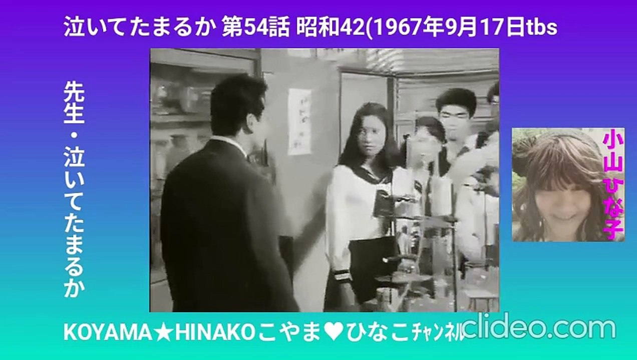 ｢泣いてたまるか｣第54話-先生､泣いてたまるか-昭和42(1967年9月17日分-tbs-47分225MB480x720fc2青枠ﾋﾅ顔名入-大音量clideo元原版 - 動画 ...