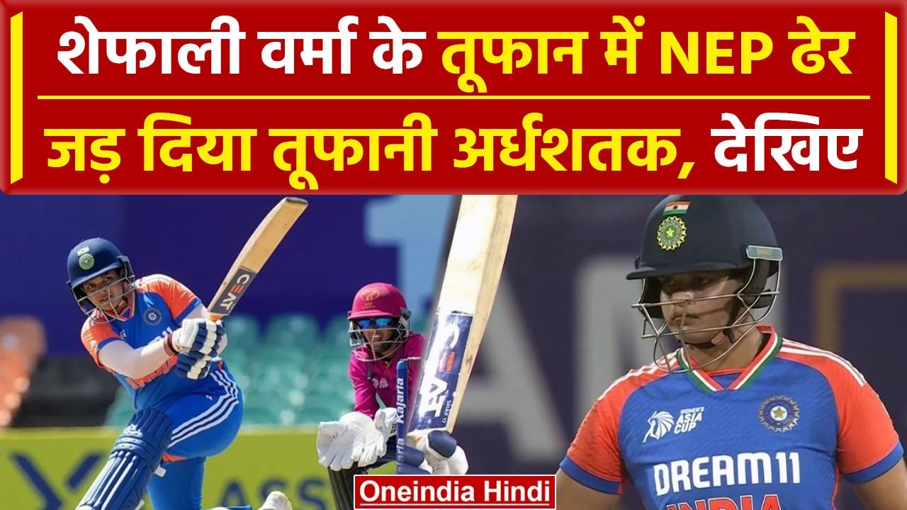 INDW vs NEPW: Shafali Verma ने NEP को जमकर कूटा, जड़ दी तेज-तर्रार ...