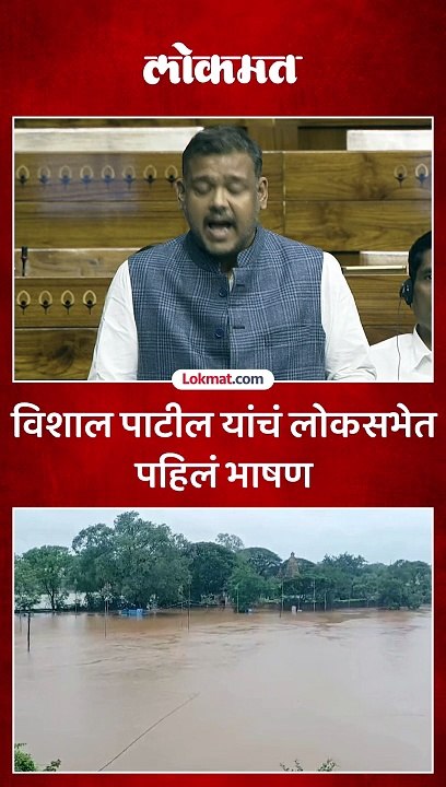 विशाल पाटील यांचं लोकसभेत पहिलं भाषण Video Dailymotion