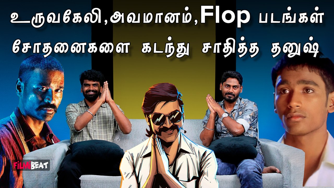 Raayan ஜெயித்தாரா? Dhanush கடந்து வந்த பாதை | D50 | Selvaraghavan ...