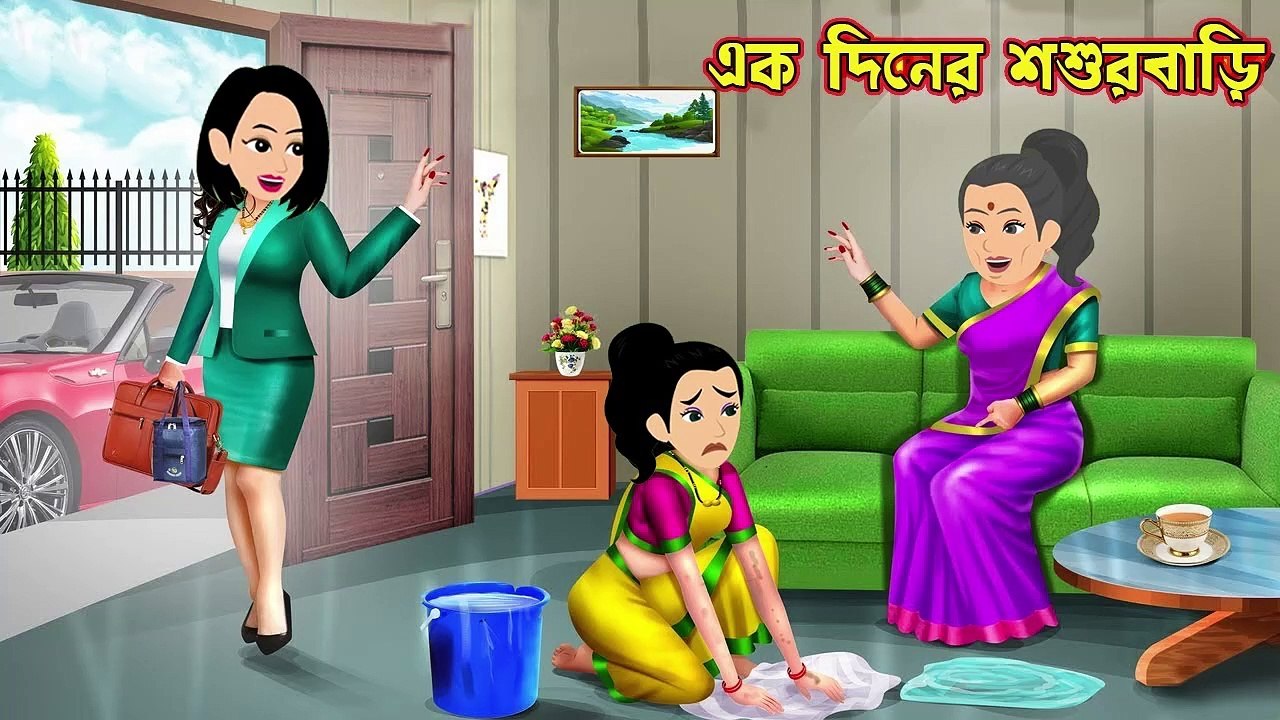 এক দিনের শশুরবাড়ি Ek Diner Shosur Bari | Cartoon Bangla Cartoon | Bou ...