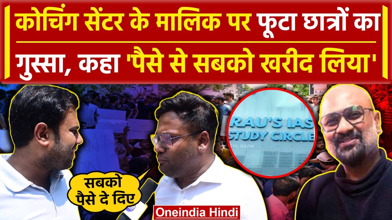 Delhi Coaching Basement Case: Rao's कोचिंग सेंटर के मालिक Dev Gupta पर ...