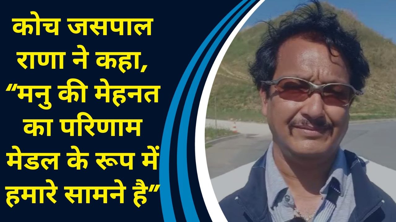 Coach Jaspal Rana ने कहा, “Manu की मेहनत का परिणाम मेडल के रूप में ...