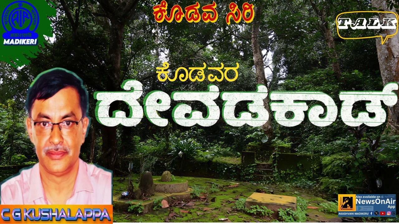 KODAVASIRI | TALK | KODAVARA DEVADAKAAD | C G KUSHALAPPA - video ...