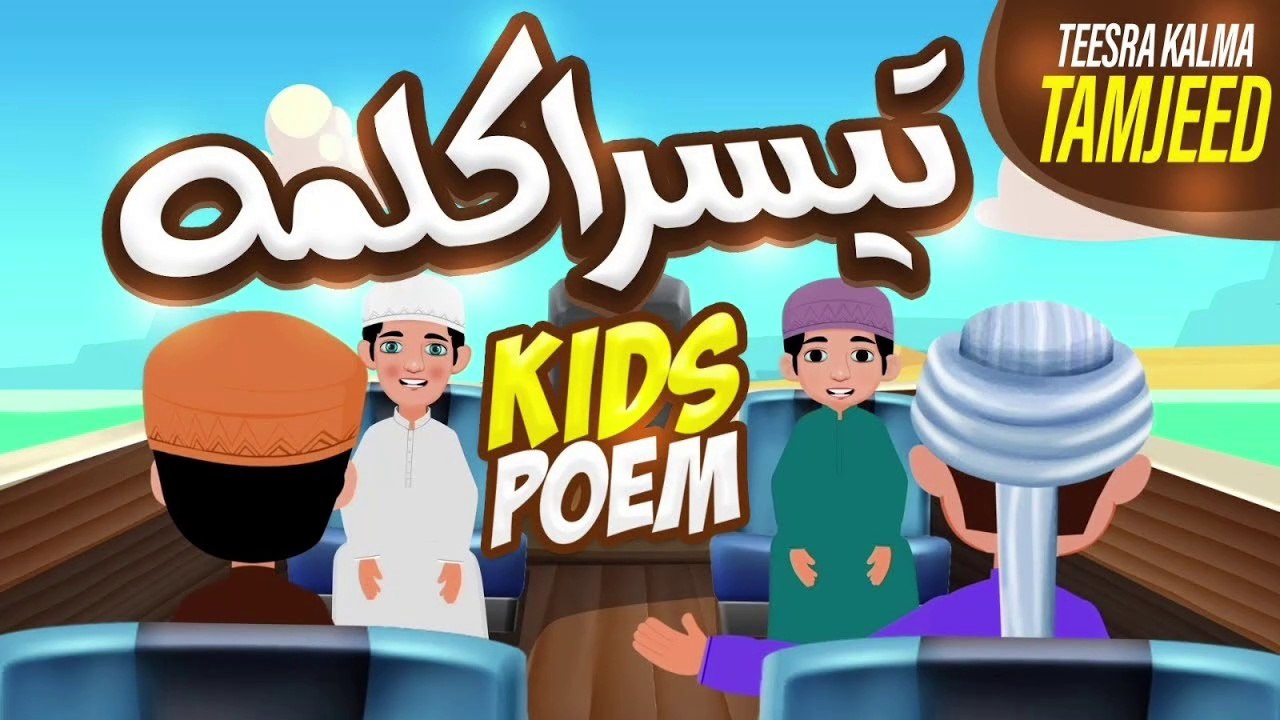 Teesra Kalma Tamjeed | Teesra Kalma for Kids | 3rd Third Kalma | Kalma ...