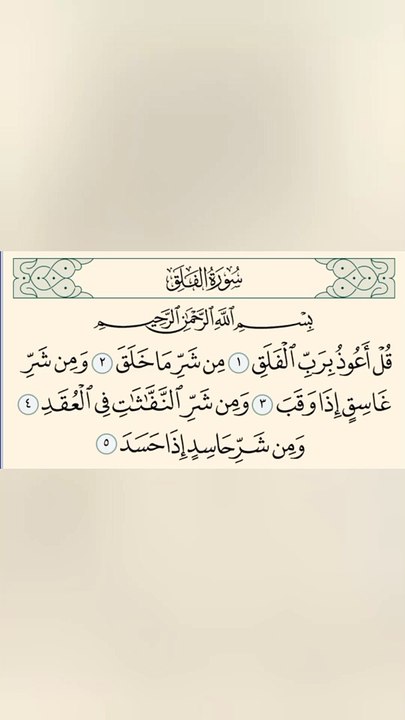 Surah Al-Falak|سورہ الفلق|Full With Arabic(HD)Text|Heart touching Quran ...
