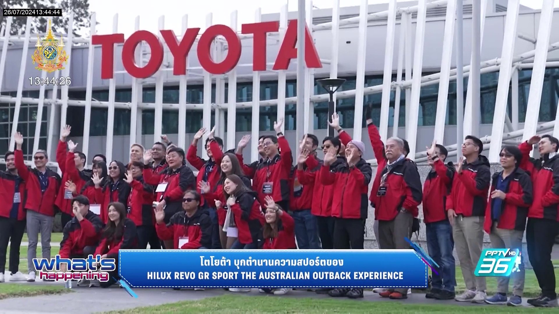 โตโยต้าบุกตำนานความสปอร์ตของ "ไฮลักซ์ รีโว่ จีอาร์ สปอร์ต" : PPTVHD36
