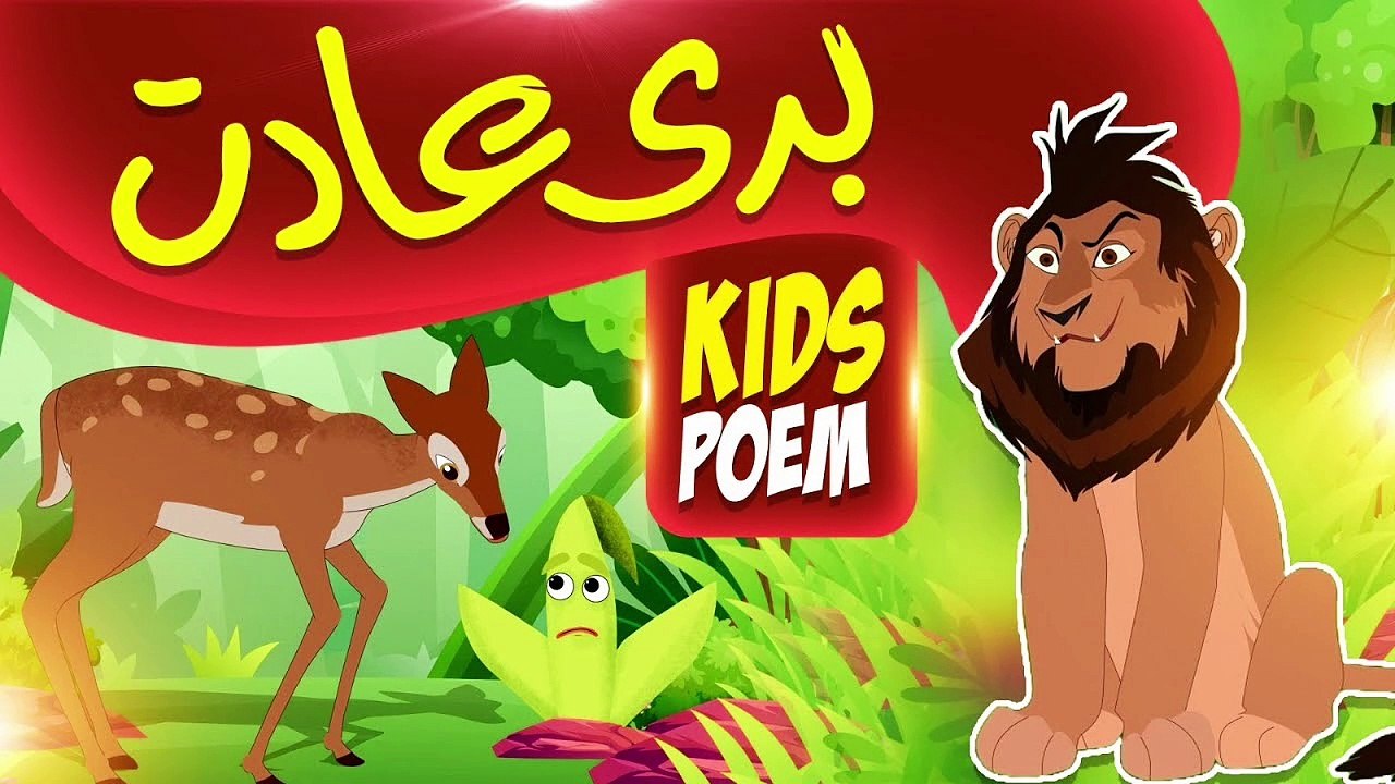 Buri Aadat | New Kids Poem | Kids 2D Cartoon | Urdu Kids Poems | BK ...