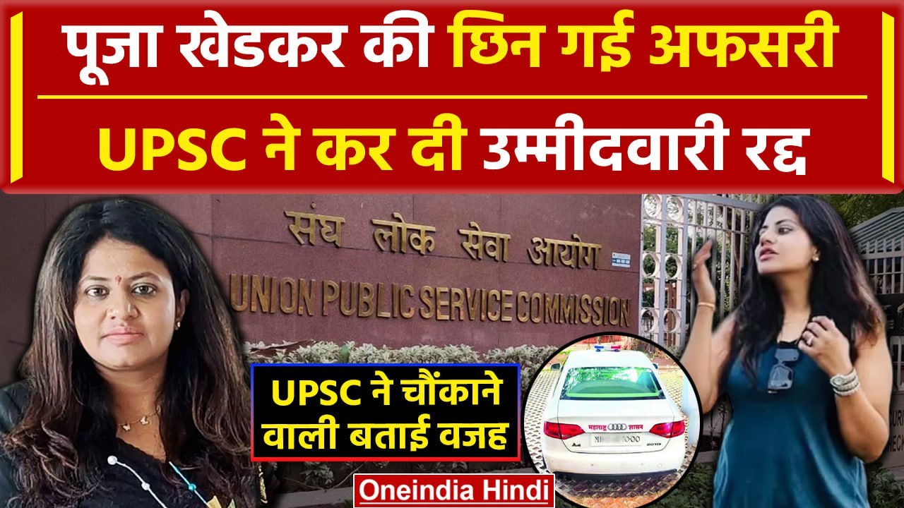 IAS Pooja Khedkar के खिलाफ UPSC का बड़ा एक्शन, छिन गई अफसरी, IAS-IPS ...