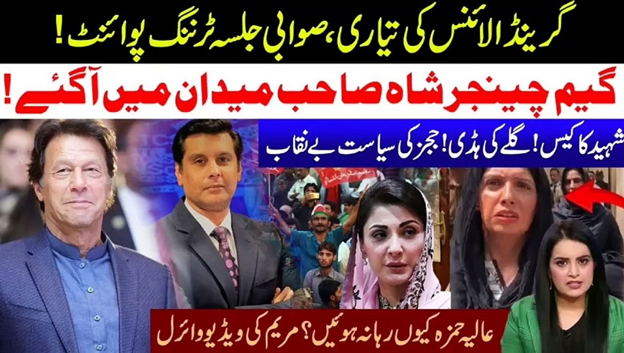 Grand Alliance l PTI Sawabi Jalsa Turning Point l Game Changer Shah In ...