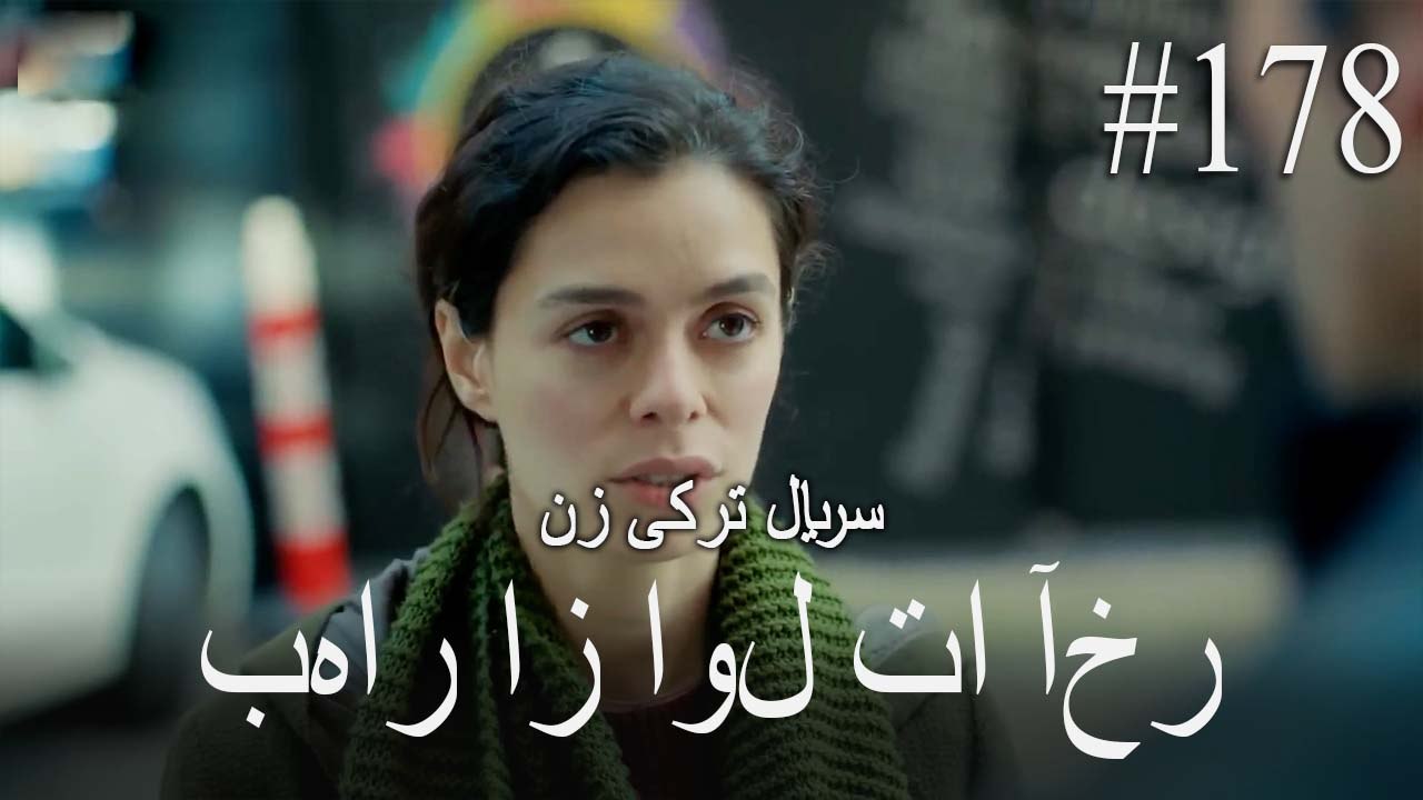 بهار از اول تا آخر 178 - زن - video Dailymotion