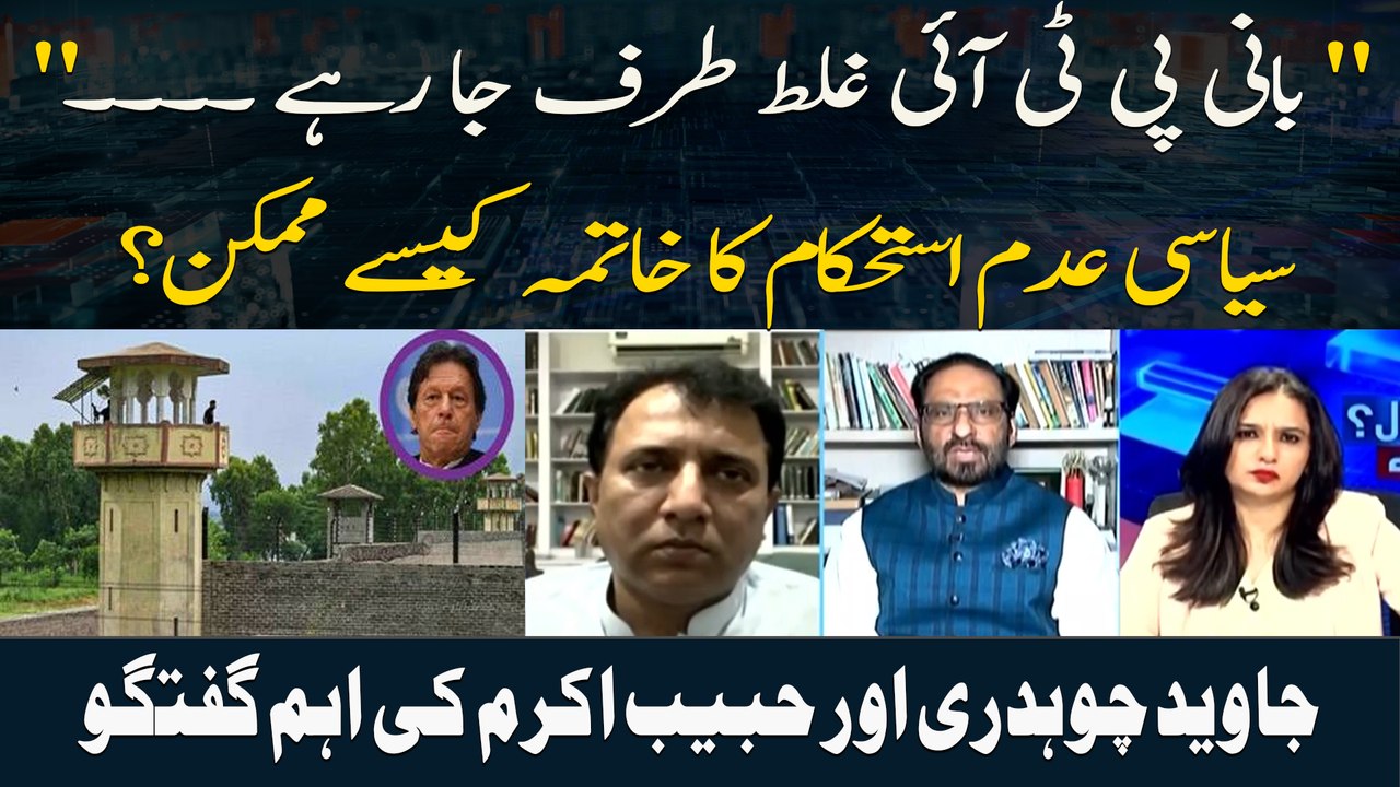 " Bani PTI Ghalat Taraf Ja Rahay .. " Siyasi Adam Istehkaam Ka Khtama Kaisay Mumkin ? - video ...