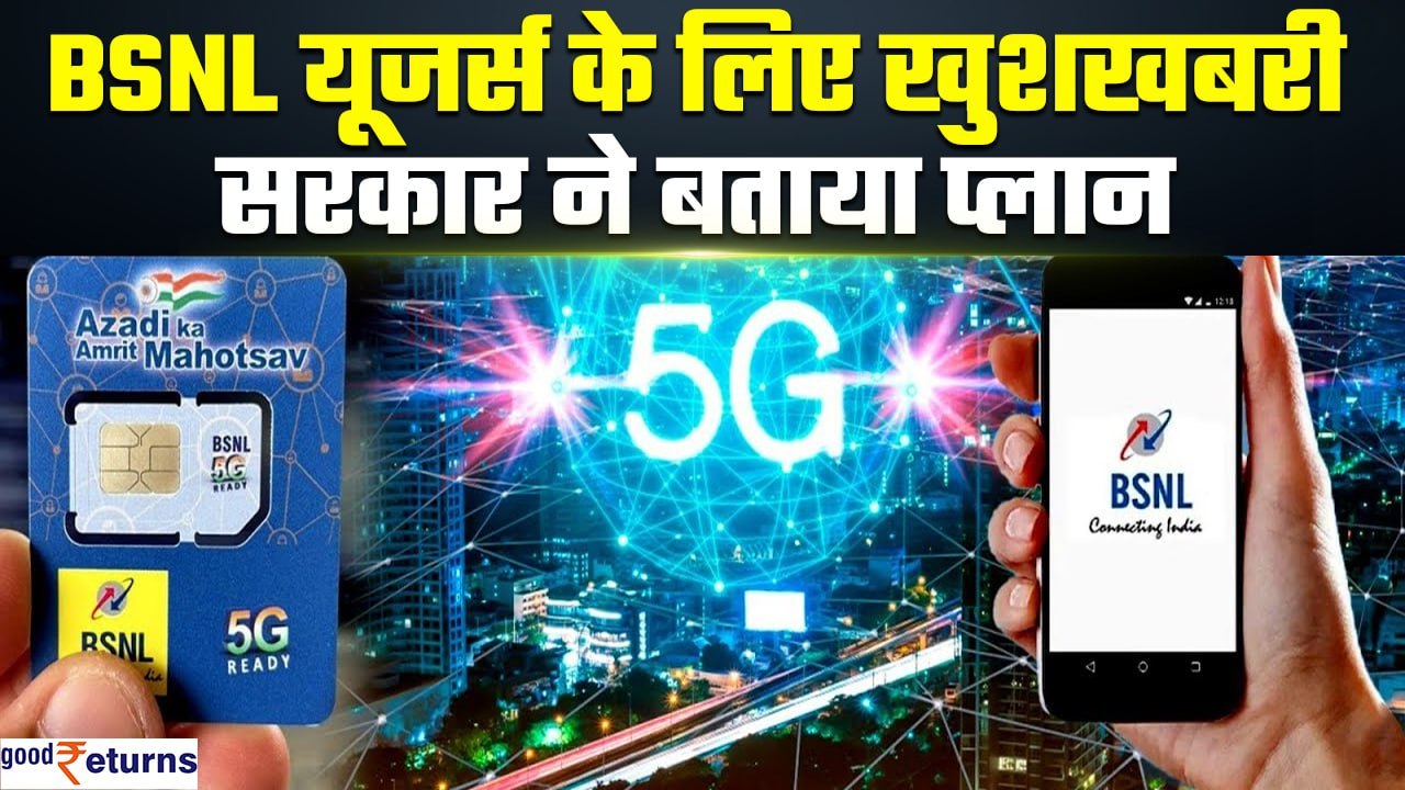 BSNL 5G Update | BSNL पर बड़ी खबर! Jio, Airtel और VI का खेल खत्म!| GoodReturns - video Dailymotion
