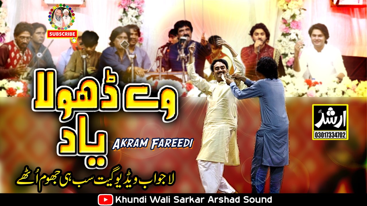 Ve Dhola Yaad Kare | Akram Faridi Sajjad Faridi & Shahbaz Faridi | New ...
