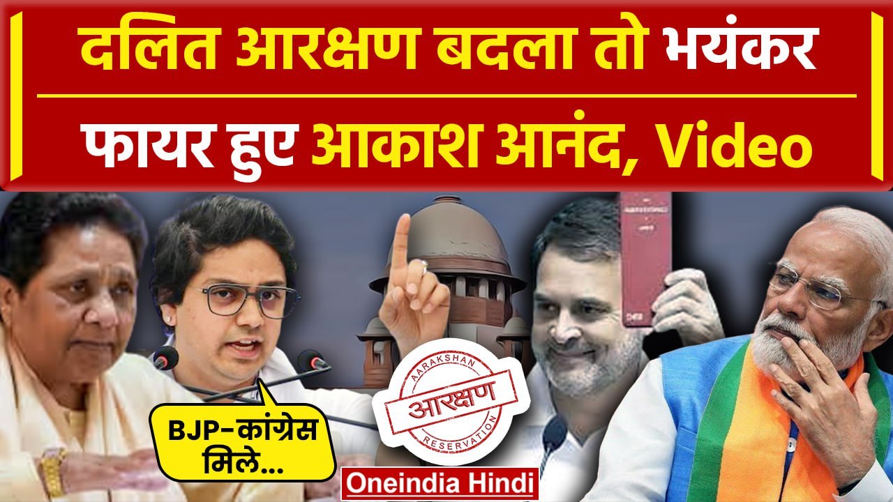 SC/ST Reservation: Akash Anand ने BJP और Congress लपेटा | Supreme Court | Mayawati | वनइंडिया ...