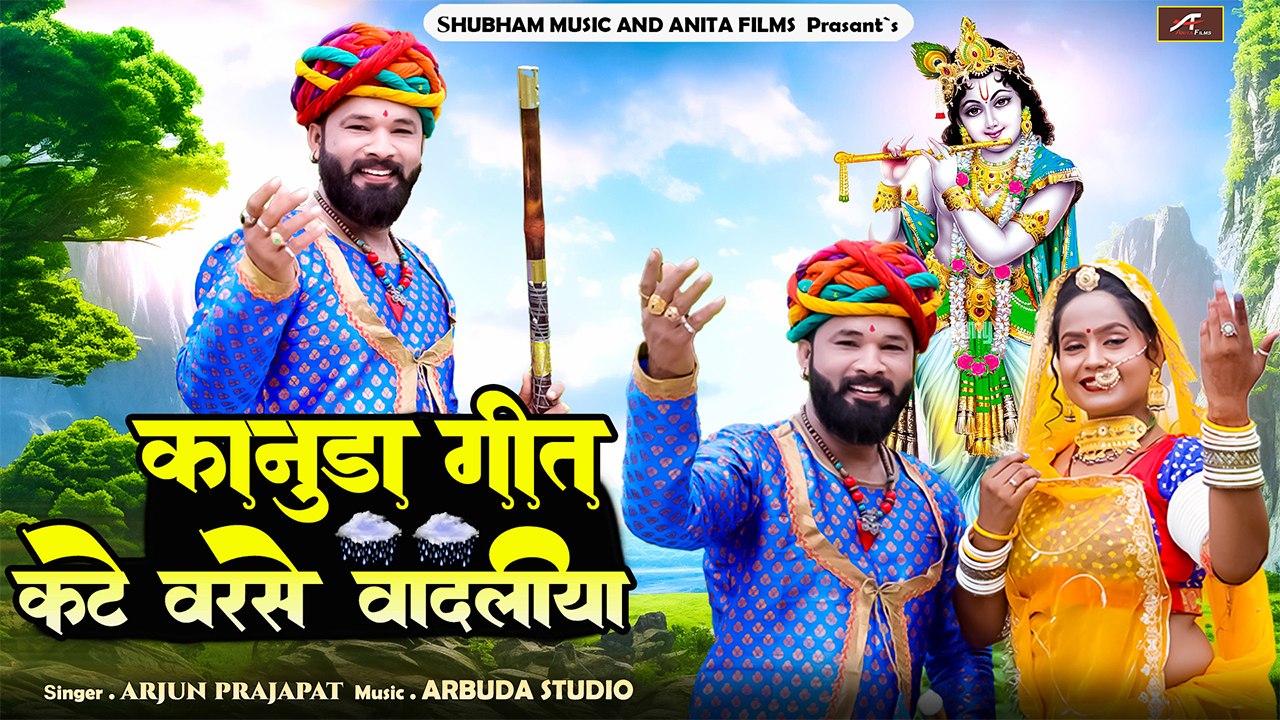 New Kanuda Song 2024 - कटे वरसे वादलियो - Kate Varse Vadliyo - Arjun ...