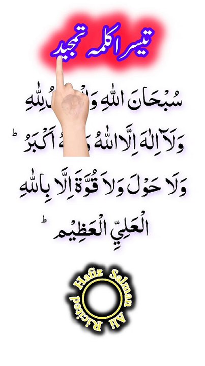 Teesra Kalma Tamjeed | Teesra Kalma for Kids | 3rd Third Kalma | Kalma ...