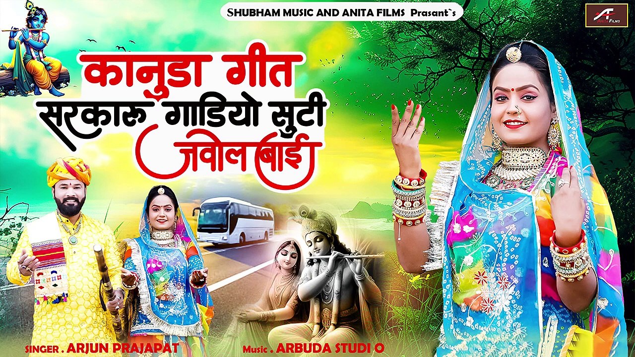 कानूडा गरबी गीत | New Kanuda Song 2024 | Sarkaru Gadi Suti Javol Bai ...