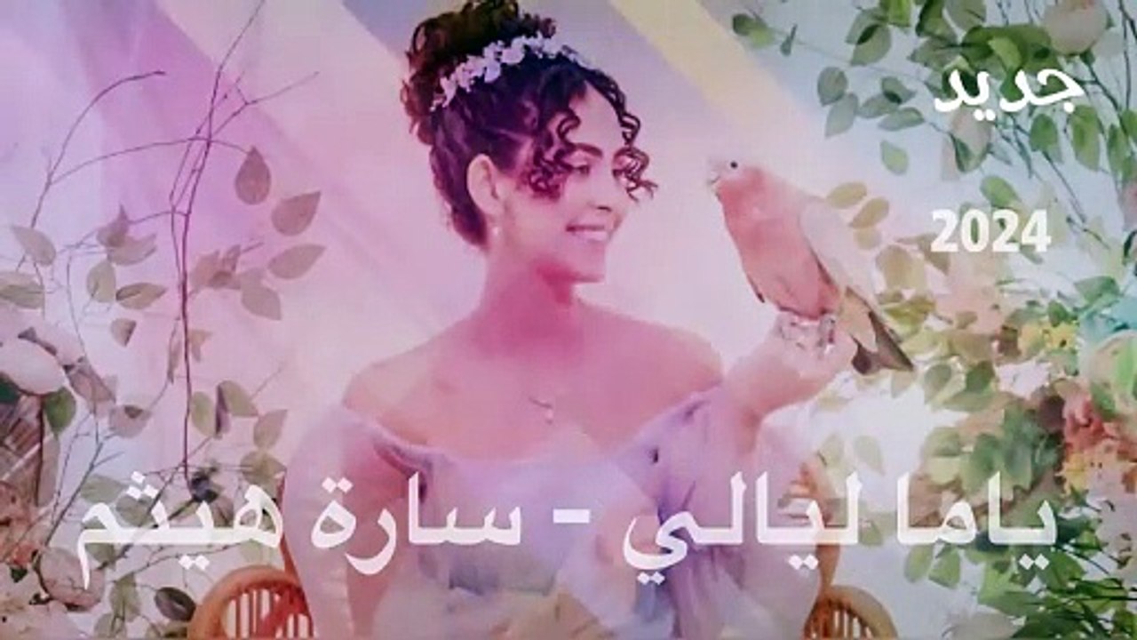 ياما ليالي - سارة هيثم Yama layaly - Sara Haytham 2024 - video Dailymotion